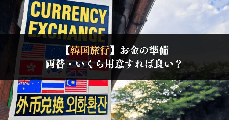 韓国旅行のお金の準備 両替・いくら用意すれば良い？ - 移動手段比較.com